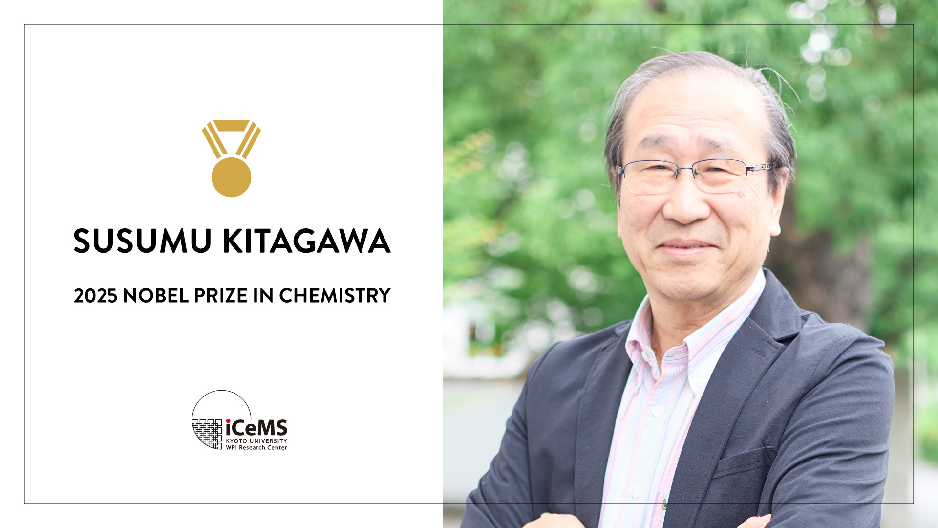 北川進特別教授のノーベル化学賞受賞が決定しました | ニュース | 京都大学アイセムス