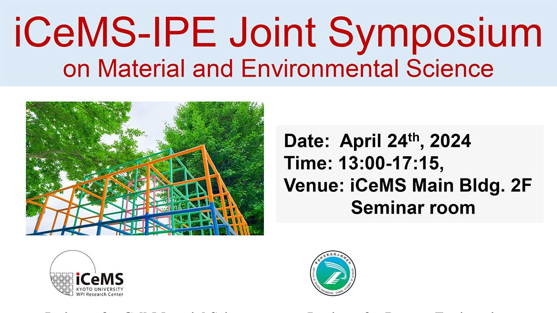 【4/24開催】iCeMS-IPE Joint Symposium on Material and Environmental Science | イベント | 京都大学アイセムス